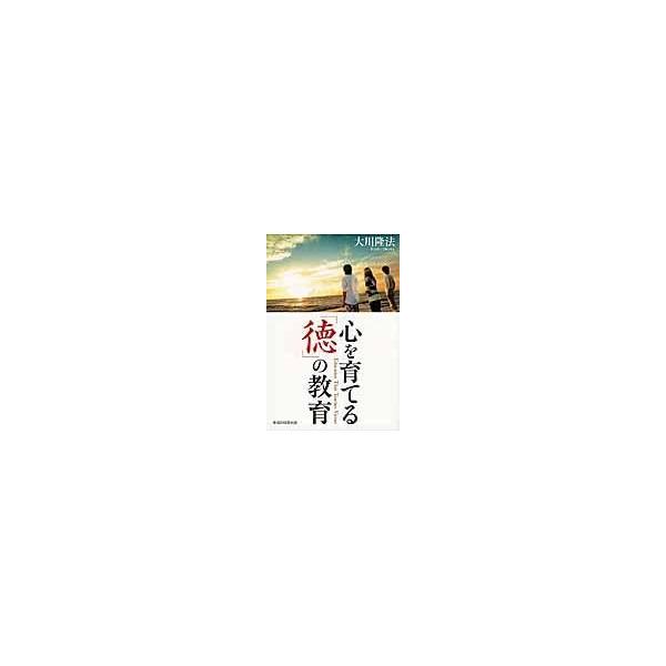 出版社名：幸福の科学出版著者名：大川隆法シリーズ名：ＯＲ　ｂｏｏｋｓ発行年月：2016年03月キーワード：ココロ オ ソダテル トク ノ キョウイク*EDUCATION THAT TEACHES VIRTUE、オオカワ,リュウホウ