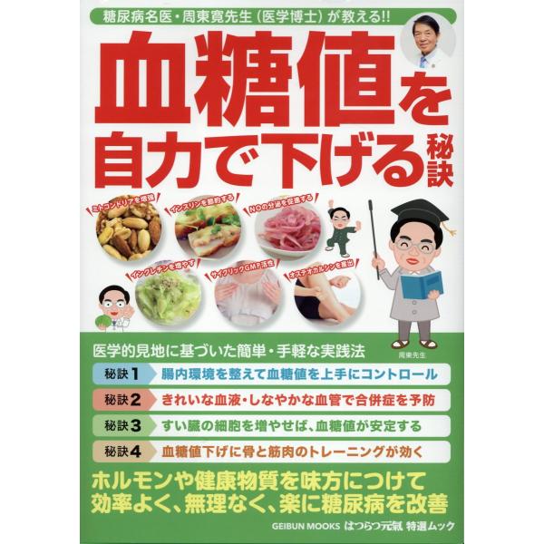 出版社名：芸文社著者名：周東寛シリーズ名：ＧＥＩＢＵＮ　ＭＯＯＫＳ　はつらつ元氣特選ムック発行年月：2023年10月キーワード：ケットウチ オ ジリキ デ サゲル ヒケツ、シュウトウ,ヒロシ