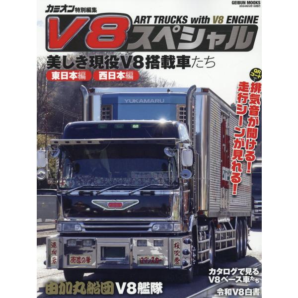 出版社名：芸文社シリーズ名：ＧＥＩＢＵＮ　ＭＯＯＫＳ　カミオン特別編集発行年月：2024年03月キーワード：ブイハチ スペシャル