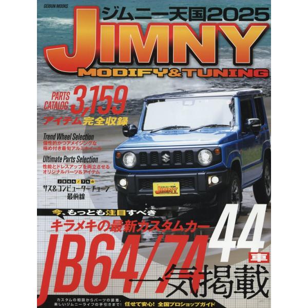 出版社名：芸文社シリーズ名：ＧＥＩＢＵＮ　ＭＯＯＫＳ発行年月：2024年11月キーワード：ジムニー テンゴク