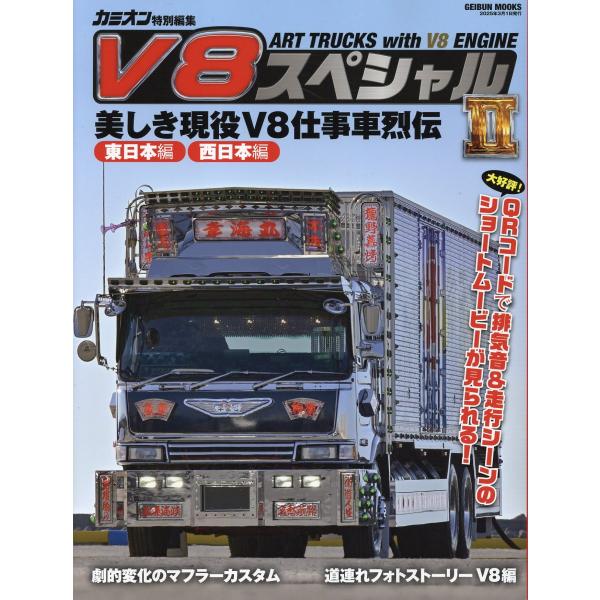 出版社名：芸文社シリーズ名：ＧＥＩＢＵＮ　ＭＯＯＫＳ　カミオン特別編集発行年月：2025年01月キーワード：ブイハチ スペシャル