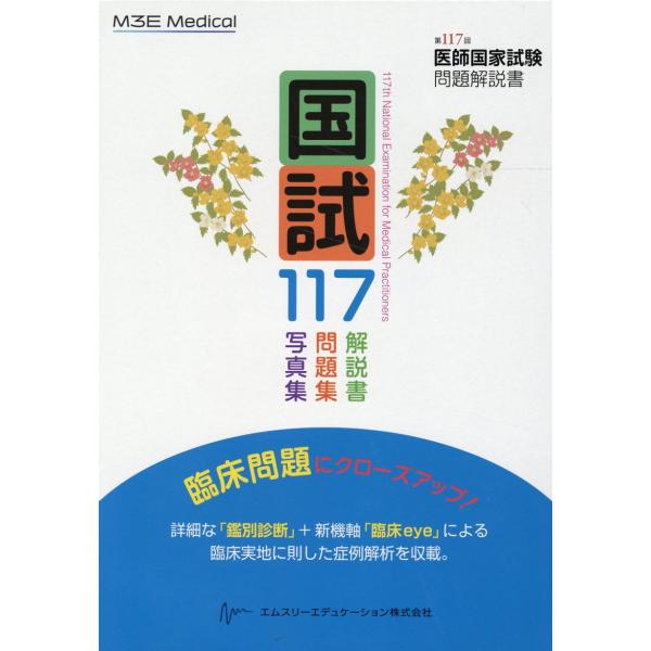出版社名：エムスリーエデュケーション著者名：医師国家試験問題解説書編集委員会発行年月：2023年04月キーワード：コクシ ヒャクジュウナナ*コクシ 117、イシ コッカ シケン モンダイ カイセツショ ヘンシュウ イインカイ
