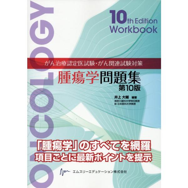 出版社名：エムスリーエデュケーション著者名：井上大輔発行年月：2024年07月キーワード：シュヨウガク モンダイシュウ、イノウエ,ダイスケ