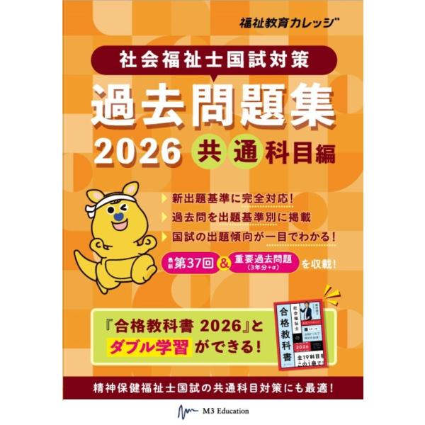 出版社名：エムスリーエデュケーション著者名：福祉教育カレッジシリーズ名：合格シリーズ発行年月：2025年04月キーワード：シャカイ フクシシ コクシ タイサク カコ モンダイシュウ キョウツウ カモクヘン、フクシ キョウイク カレッジ