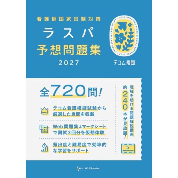 出版社名：エムスリーエデュケーション著者名：ラスパ予想問題集編集委員会発行年月：2026年08月キーワード：カンゴシ コッカ シケン タイサク ラスパ ヨソウ モンダイシュウ、ラスパ ヨソウ モンダイシュウ ヘンシュウ イインカイ