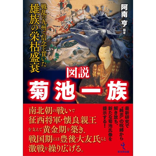 出版社名：戎光祥出版著者名：阿南亨発行年月：2026年02月キーワード：ズセツ キクチ イチゾク、アナミ,トオル
