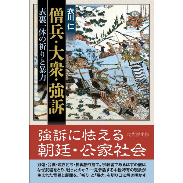 出版社名：戎光祥出版著者名：衣川仁発行年月：2026年03月キーワード：ソウヘイ ダイシュ ゴウソ、キヌガワ,サトシ