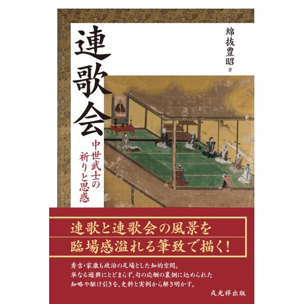 出版社名：戎光祥出版著者名：綿抜豊昭発行年月：2026年03月キーワード：レンガカイ、ワタヌキ,トヨアキ