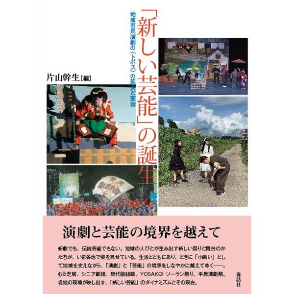 出版社名：森話社著者名：片山幹生発行年月：2026年03月キーワード：アタラシイ ゲイノウ ノ タンジョウ、カタヤマ,ミキオ