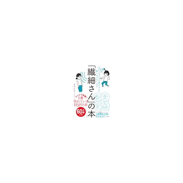 出版社名：飛鳥新社著者名：武田友紀発行年月：2018年08月キーワード：センサイサン ノ ホン、タケダ,ユキ