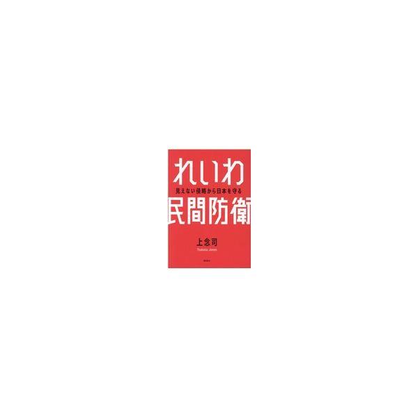 出版社名：飛鳥新社著者名：上念司発行年月：2021年02月キーワード：レイワ ミンカン ボウエイ、ジョウネン,ツカサ