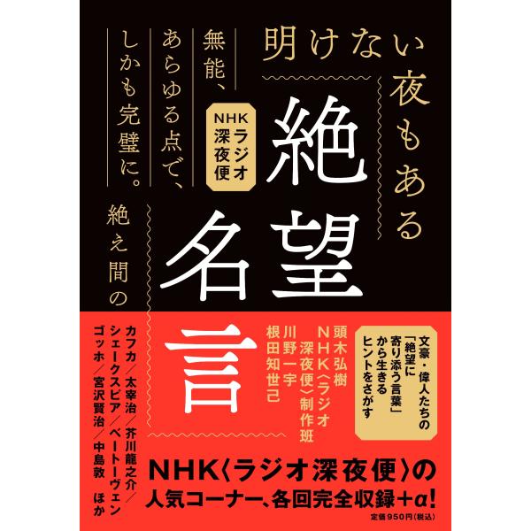 出版社名：飛鳥新社著者名：頭木弘樹、ＮＨＫ〈ラジオ深夜便〉制作班、根田知世己発行年月：2023年04月キーワード：ゼツボウ メイゲン ブンコバン、カシラギ,ヒロキ、エヌエイチケイ ラジオ シンヤビン セイサクハン、コンダ,チヨコ