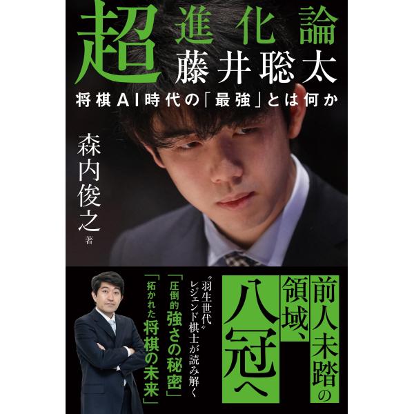 出版社名：飛鳥新社著者名：森内俊之発行年月：2023年09月キーワード：チヨウ シンカロン フジイ ソウタ ショウギ エイアイ ジダイ ノ サイキョウ トワ ナニカ、モリウチ,トシユキ