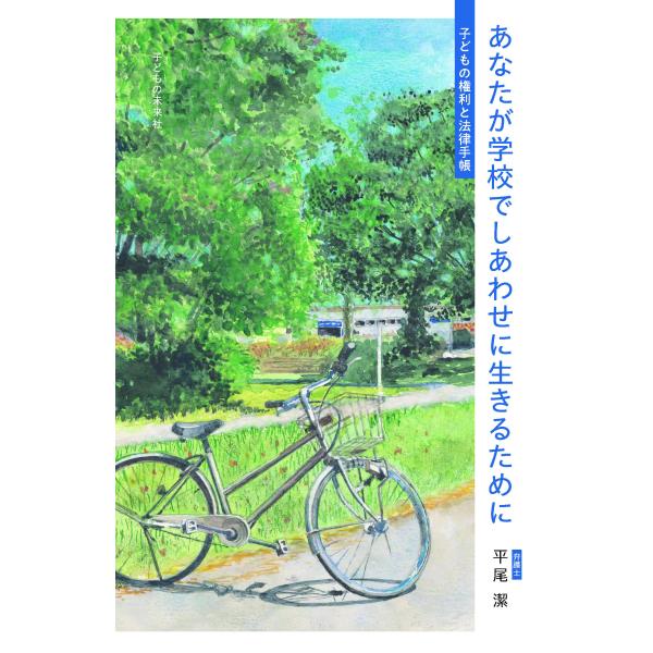 出版社名：子どもの未来社著者名：平尾潔発行年月：2024年11月キーワード：アナタ ガ ガッコウ デ シアワセ ニ イキル タメニ、ヒラオ,キヨシ