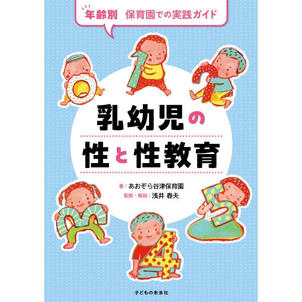 出版社名：子どもの未来社著者名：あおぞら谷津保育園、浅井春夫発行年月：2025年08月キーワード：ニュウヨウジ ノ セイ ト セイ キョウイク、アオゾラ ヤツ ホイクエン、アサイ,ハルオ