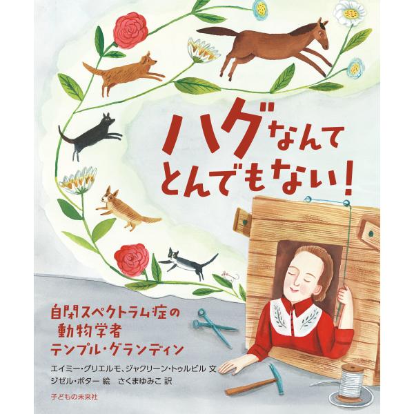 出版社名：子どもの未来社著者名：エイミー・グリエルモ、ジャクリーン・トゥルビル、ジゼル・ポターシリーズ名：道をひらいた女性たち発行年月：2026年06月キーワード：ハグ ナンテ トンデモナイ、グリエルモ,エイミー、トゥルビル,ジャクリーン、...