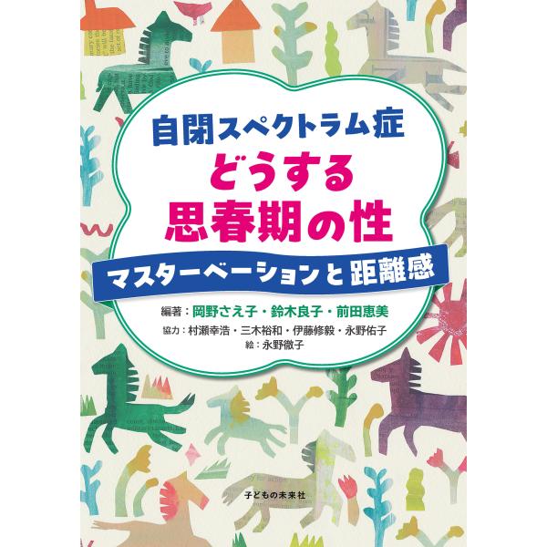 出版社名：子どもの未来社著者名：岡野さえ子、鈴木良子、前田恵美発行年月：2026年08月キーワード：ジヘイ スペクトラムショウ ドウスル シシュンキ ノ セイ、オカノ,サエコ、スズキ,リョウコ、マエダ,エミ