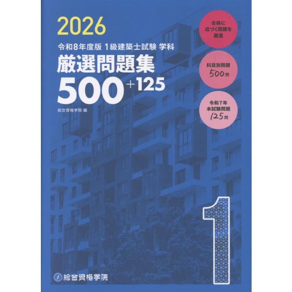 出版社名：総合資格著者名：総合資格学院発行年月：2025年12月キーワード：イッキュウ ケンチクシ シケン ガッカ ゲンセン モンダイシュウ ゴヒャク プラス ヒャク ニジュウゴ*1キュウ ケンチクシ シケン ガッカ ゲンセン モンダイシュ...
