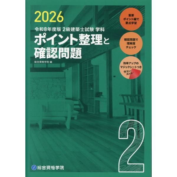 出版社名：総合資格著者名：総合資格学院発行年月：2025年11月キーワード：ニキュウ ケンチクシ シケン ガッカ ポイント セイリ ト カクニン モンダイ*2キュウ ケンチクシ シケン ガッカ ポイント セイリ ト カクニン モンダイ、ソウ...