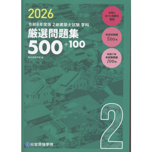 出版社名：総合資格著者名：総合資格学院発行年月：2025年12月キーワード：ニキュウ ケンチクシ シケン ガッカ ゲンセン モンダイシュウ ゴヒャク プラス ヒャク*2キュウ ケンチクシ シケン ガッカ ゲンセン モンダイシュウ 500 +...