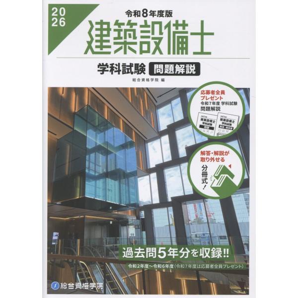 出版社名：総合資格著者名：総合資格学院発行年月：2026年01月キーワード：ケンチク セツビシ ガッカ シケン モンダイ カイセツ、ソウゴウ シカク ガクイン
