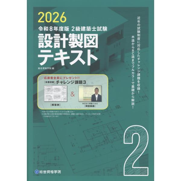 出版社名：総合資格著者名：総合資格学院発行年月：2026年02月キーワード：ニキュウ ケンチクシ シケン セッケイ セイズ テキスト*2キュウ ケンチクシ シケン セッケイ セイズ テキスト、ソウゴウ シカク ガクイン