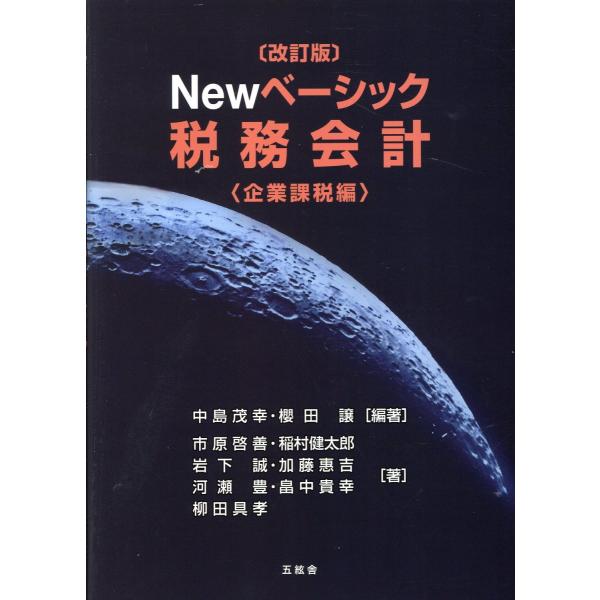 出版社名：五絃舎、東京官書普及著者名：中島茂幸、櫻田譲発行年月：2023年03月版：改訂版キーワード：ニュー ベーシック ゼイム カイケイ キギョウ カゼイヘン、ナカシマ,シゲユキ、サクラダ,ジョウ