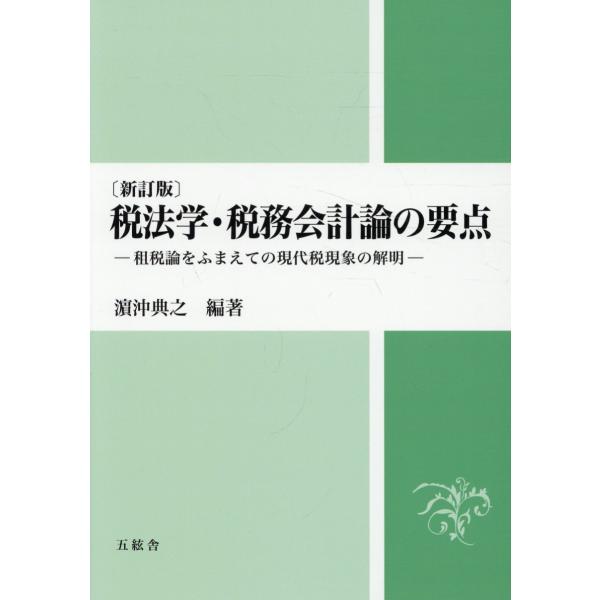 出版社名：五絃舎、東京官書普及著者名：濱沖典之発行年月：2024年04月版：新訂版キーワード：ゼイホウガク ゼイム カイケイロン ノ ヨウテン、ハマオキ,ノリユキ