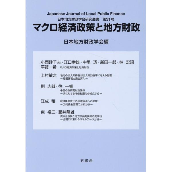 出版社名：五絃舎、東京官書普及著者名：日本地方財政学会シリーズ名：日本地方財政学会研究叢書発行年月：2024年03月キーワード：マクロ ケイザイ セイサク ト チホウ ザイセイ、ニホン チホウ ザイセイ ガッカイ