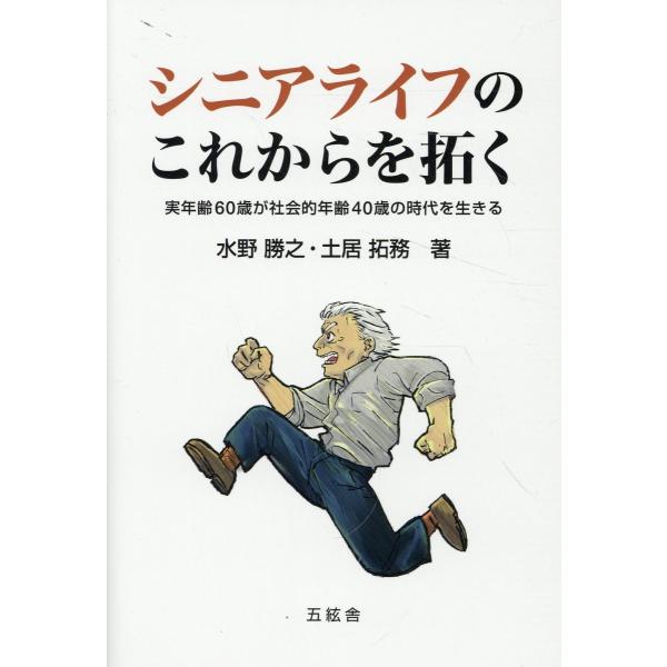 出版社名：五絃舎、東京官書普及著者名：水野勝之発行年月：2024年08月キーワード：シニア ライフ ノ コレカラ オ ヒラク ジツネンレイ ロクジュッサイ ガ シャカイテキ ネンレイ ジョンジュッサイ ノ ジダイ オ イキル、ミズノ,カツシ