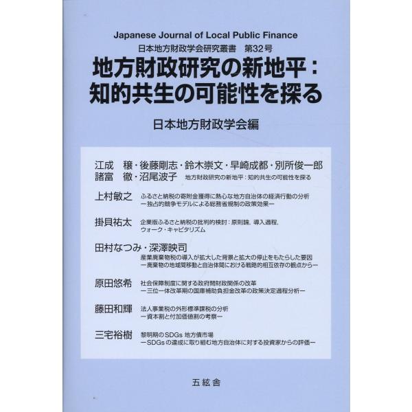 出版社名：五絃舎、東京官書普及著者名：日本地方財政学会シリーズ名：日本地方財政学会研究叢書発行年月：2025年03月キーワード：チホウ ザイセイ ケンキュウ ノ シンチヘイ チテキ キョウセイ ノ カノウセイ オ サグル、ニホン チホウ ザ...