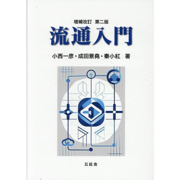 出版社名：五絃舎、東京官書普及著者名：成田景堯、泰小紅発行年月：2025年04月版：増補改訂　第二版キーワード：リュウツウ ニュウモン、ナリタ,ヒロアキ、シン,ショウコウ