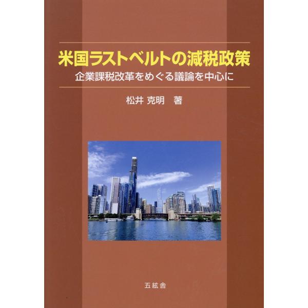 出版社名：五絃舎、東京官書普及著者名：松井克明発行年月：2025年06月キーワード：ベイコク ラストベルト ノ ゲンゼイ セイサク、マツイ,カツアキ
