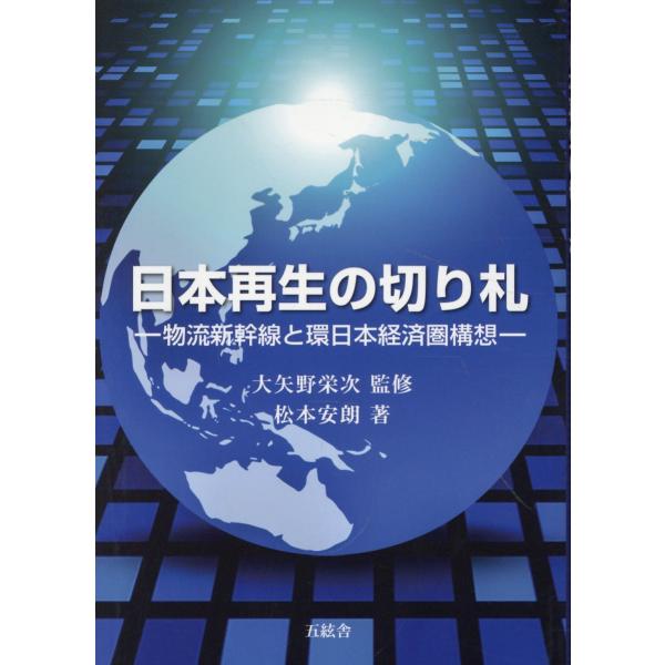 出版社名：五絃舎、東京官書普及著者名：大矢野栄次発行年月：2025年12月キーワード：ニホン サイセイ ノ キリフダ ブツリュウ シンカンセン ト カンニホン ケイザイケン コウソウ、オオヤノ,エイジ