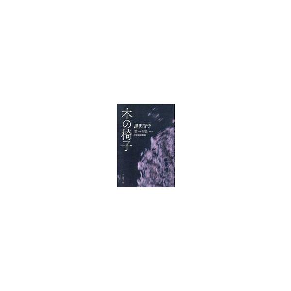 出版社名：コールサック社、鍬谷書店著者名：黒田杏子発行年月：2020年11月版：増補新装版キーワード：キ ノ イス、クロダ,モモコ