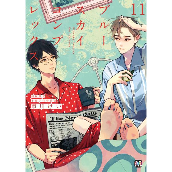 出版社名：東京漫画社著者名：市川けいシリーズ名：ＭＡＲＢＬＥ　ＣＯＭＩＣＳ発行年月：2026年08月版：特装版キーワード：ブルー スカイ コンプレックス、イチカワ,ケイ