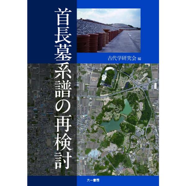 出版社名：六一書房、八木書店著者名：古代学研究会、太田宏明、田中晋作発行年月：2025年11月キーワード：シュチョウボ ケイフ ノ サイケントウ、コダイガク ケンキュウカイ、オオタ,ヒロアキ、タナカ,シンサク