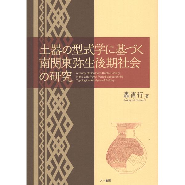 出版社名：六一書房、八木書店著者名：轟直行発行年月：2026年05月キーワード：ドキ ノ ケイシキガクニ モトズク ミナミカントウ ヤヨイ コウキ シャカイ ノ ケンキュウ、トドロキ,ナオユキ