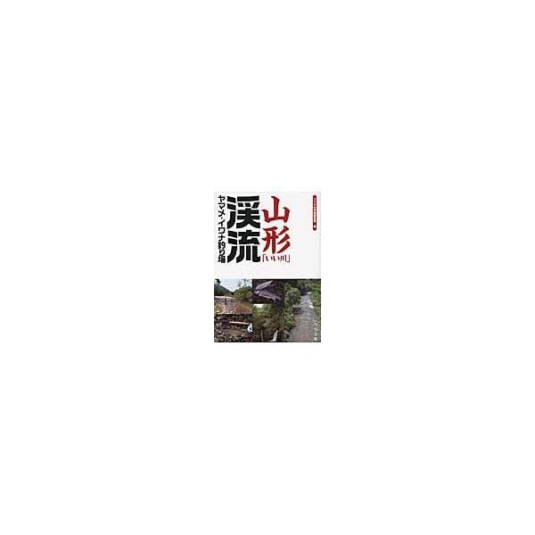 出版社名：つり人社著者名：つり人社発行年月：2014年05月キーワード：ヤマガタ イイ カワ ケイリュウ ヤマメ イワナ ツリバ、ツリビトシャ