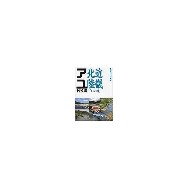 出版社名：つり人社著者名：つり人社発行年月：2015年07月キーワード：キンキ ホクリク イイ カワ アユ ツリバ、ツリビトシャ