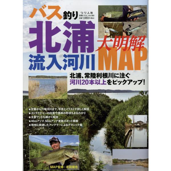 出版社名：つり人社シリーズ名：別冊つり人発行年月：2023年04月キーワード：バスツリ キタウラ リュウニュウ カセン ダイメイカイ マップ