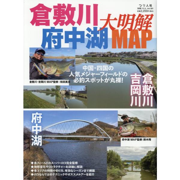 出版社名：つり人社シリーズ名：別冊つり人発行年月：2023年05月キーワード：クラシキガワ フチュウコ ダイメイカイ マップ