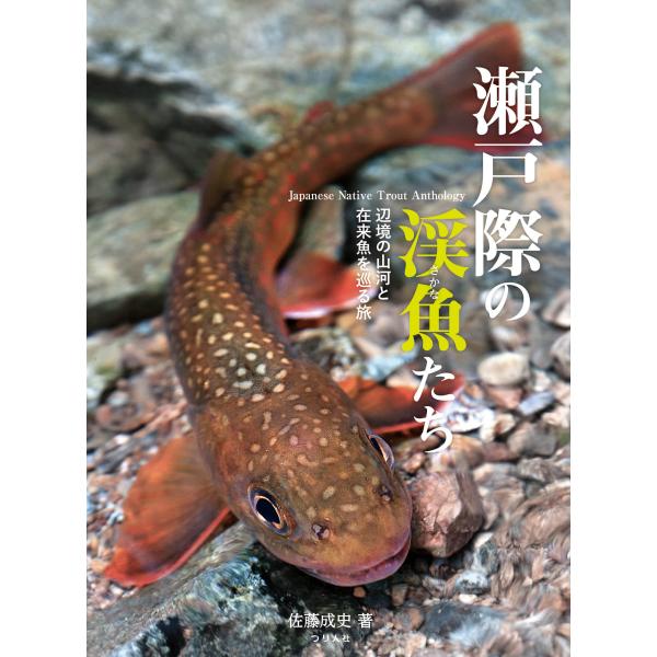 出版社名：つり人社著者名：佐藤成史発行年月：2025年12月キーワード：セトギワ ノ サカナタチ ヘンキョウ ノ サンガ ト ザイライギョ オ メグル タビ、サトウ,セイジ