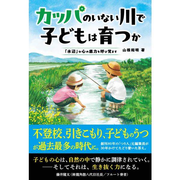 出版社名：つり人社著者名：山根和明発行年月：2026年05月キーワード：カッパ ノ イナイ カワ デ コドモ ワ ソダツカ ミズベ ガ ココロ ノ ソコジカラ オ ヨビソビサマス、ヤマネ,カズアキ