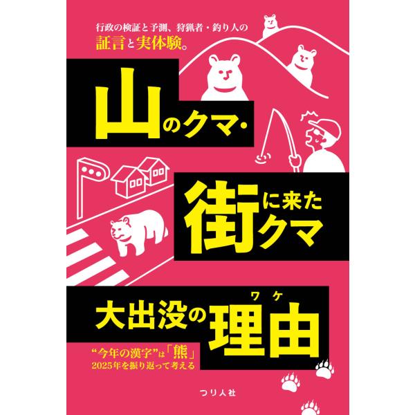 出版社名：つり人社著者名：つり人社書籍編集部発行年月：2026年05月キーワード：ヤマ ノ クマ マチ ニ キタ クマ ダイシュツボツ ノ ワケ、ツリビト シャ ショセキ ヘンシュウブ