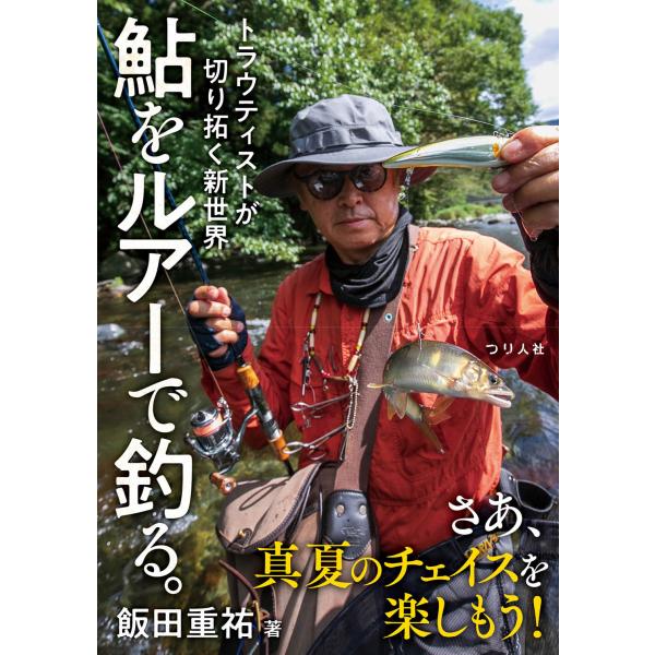 出版社名：つり人社著者名：飯田重祐発行年月：2026年06月キーワード：アユ オ ルアー デ ツル トラウティスト ガ キリヒラク シンセカイ、イイダ,シゲヒロ