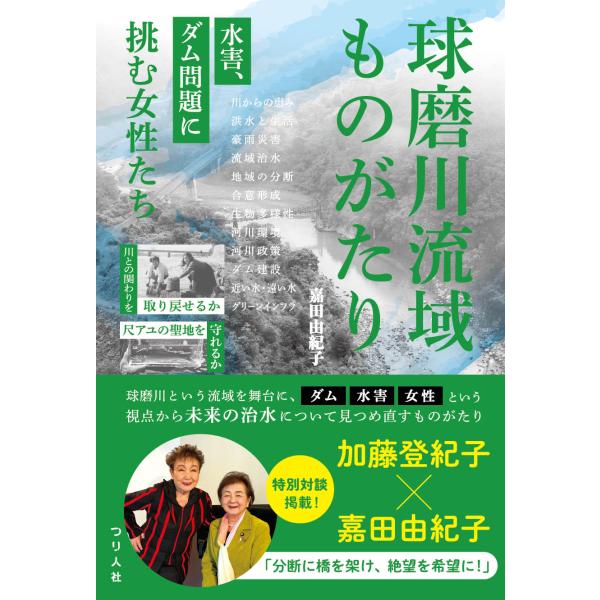 出版社名：つり人社著者名：嘉田由紀子発行年月：2026年07月キーワード：クマガワ リュウイキ モノガタリ スイガイ ダム モンダイ ニ イドム ジョセイタチ、カダ,ユキコ