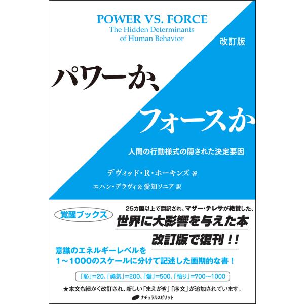 出版社名：ナチュラルスピリット著者名：デヴィッド・Ｒ・ホーキンス、エハン・デラヴィ、愛知ソニア発行年月：2018年06月版：改訂版キーワード：パワー カ フォース カ、ホーキンス,デヴィッド・R、デラヴィ,エハン、アイチ,ソニア