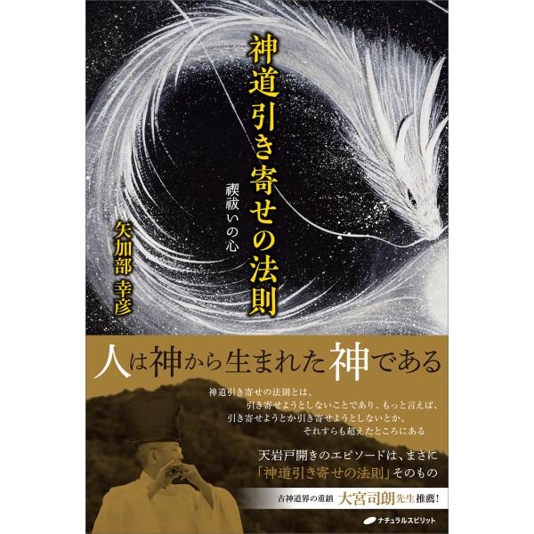 出版社名：ナチュラルスピリット著者名：矢加部幸彦発行年月：2024年06月キーワード：シントウ ヒキヨセ ノ ホウソク、ヤカベ,ユキヒコ