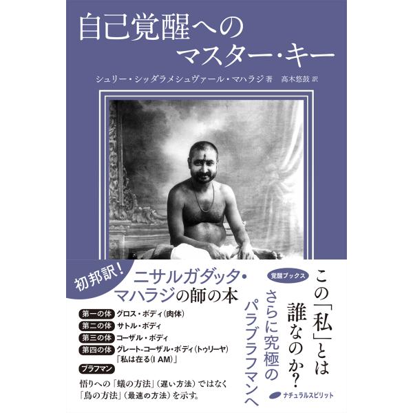 出版社名：ナチュラルスピリット著者名：シュリー・シッダラメシュヴァール・マハラジ、高木悠鼓発行年月：2025年03月キーワード：ジコ カクセイ エノ マスター キー、マハラジ,シュリー・シッダラメシュヴァール、タカキ,ユウコ